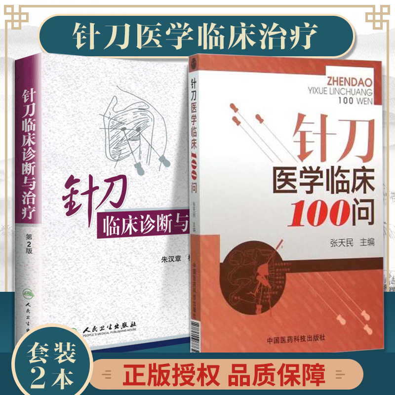 针针刀临床诊断与治疗+针刀医学临床100问朱汉章柳百智人民卫生出版社实用小针刀书籍疗法治疗学基