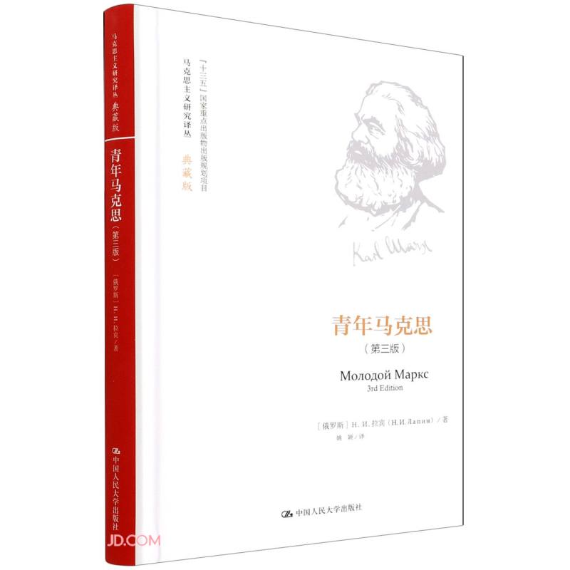 青年马克思（第三版） 146-4-3~9787300304878