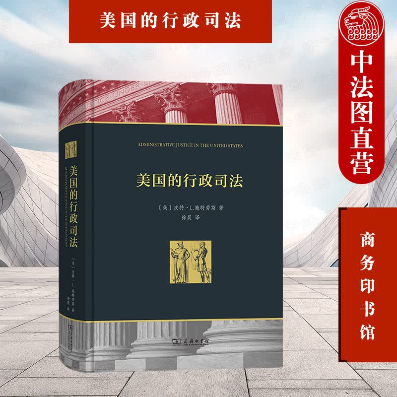 2021新 美国的行政司法 商务印书馆 美国行政法宪法背景政府组织体系行政法范围行政行为程序