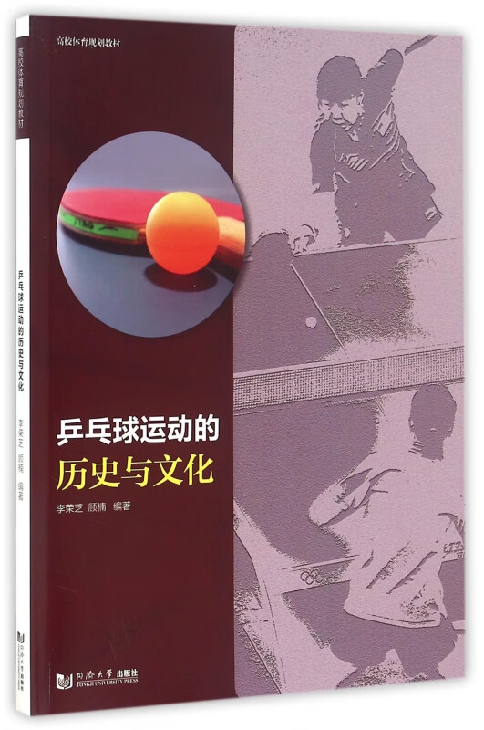 乒乓球运动的历史与文化(高校体育规划教材)
