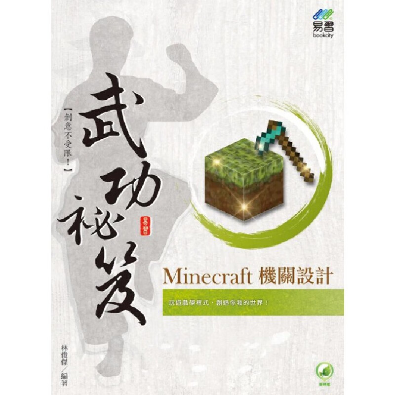 预售 林俊杰 Minecraft 机关设计 武功秘笈 易习图书