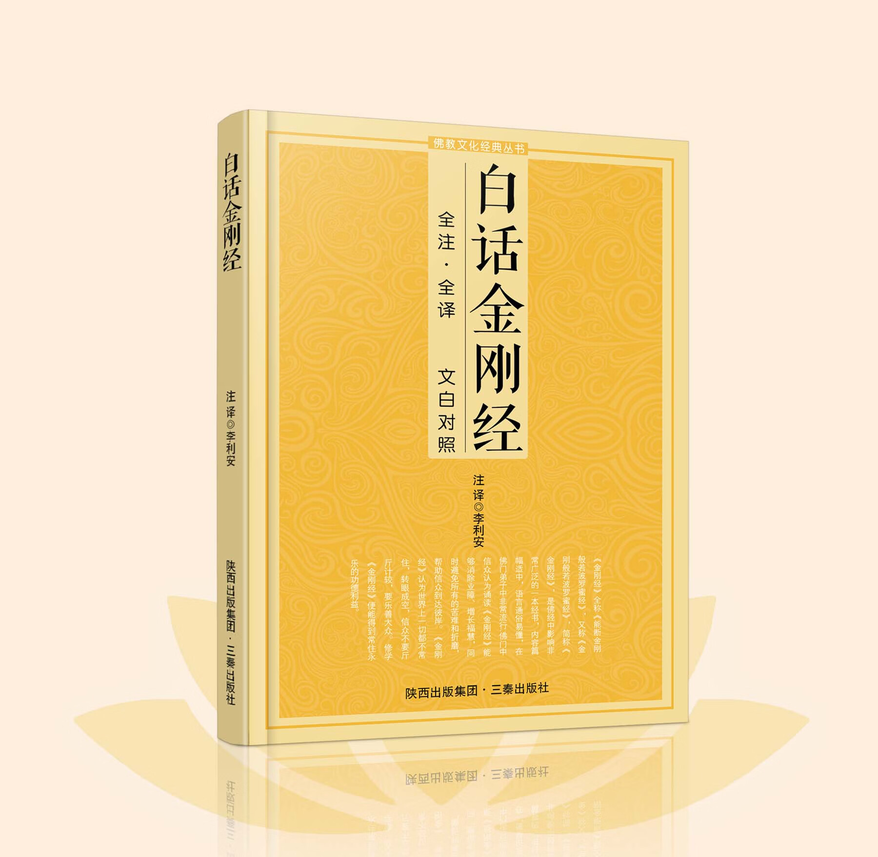 佛教十三经经典丛书原文注释译文文白对照白话版佛经佛教书籍妙法莲华经 白话金刚经 6C769A2C77