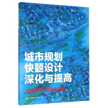 城市规划快题设计深化与提高