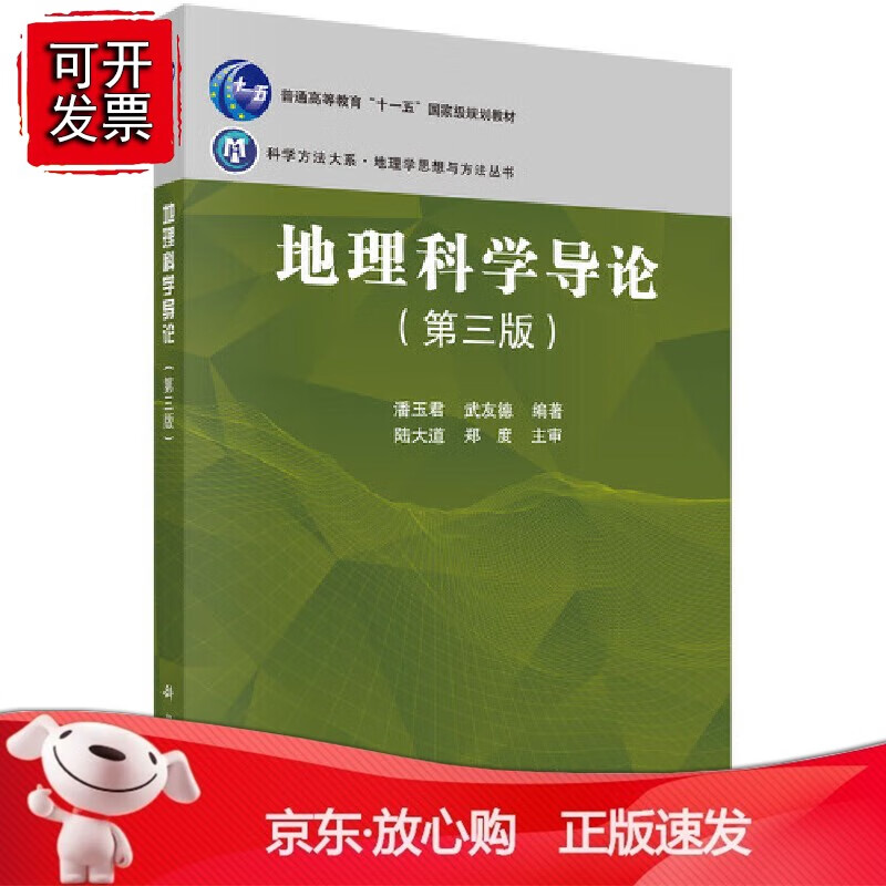 地理科学导论（第三版）