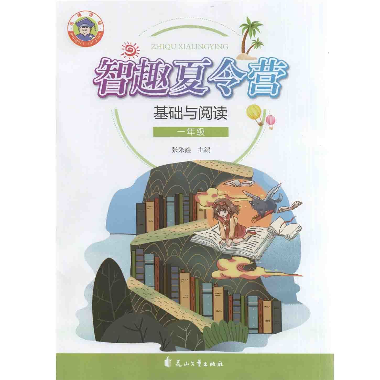 智趣夏令营 基础与阅读一年级 花山文艺出版社