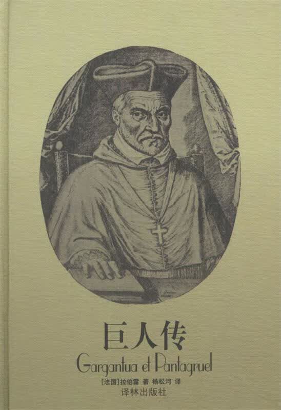 巨人传【，放心购买】
