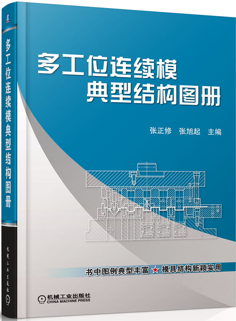 多工位连续模典型结构图册
