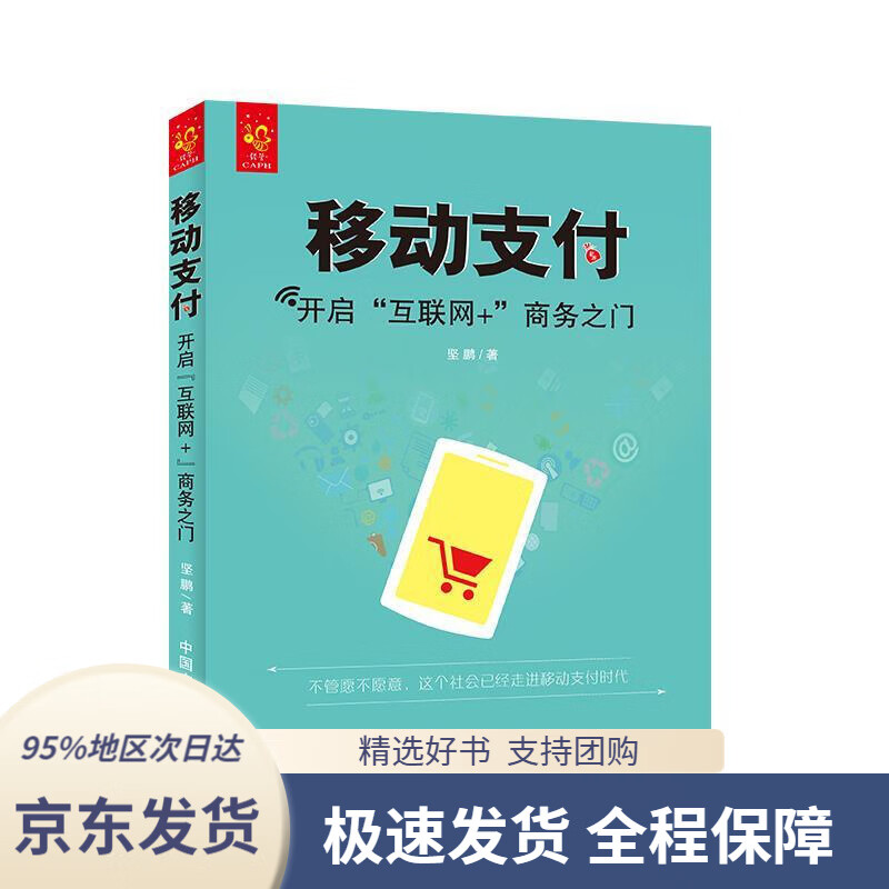 【 京东配送 支持团购】移动支付：开启“互联网+”商务之门坚鹏著中国宇航出版社9787515910970
