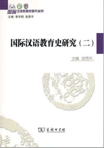 国际汉语教育史研究(二)
