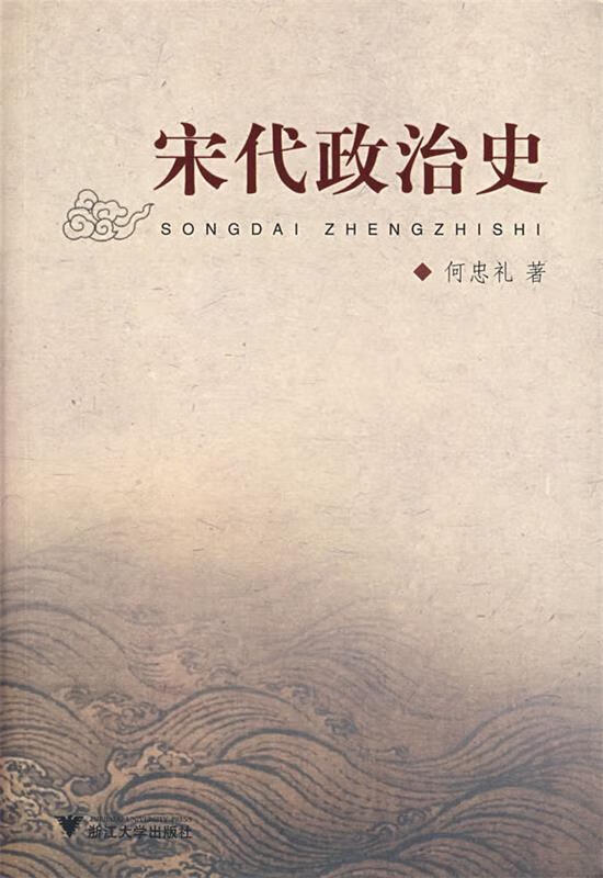 宋代政治史 何忠礼 著【书】