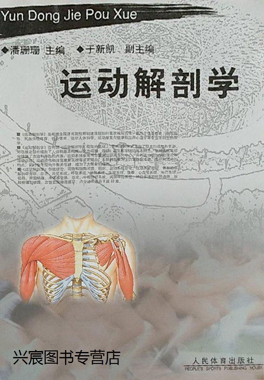 运动解剖学,潘珊珊主编,人民体育出版社,9787500933335