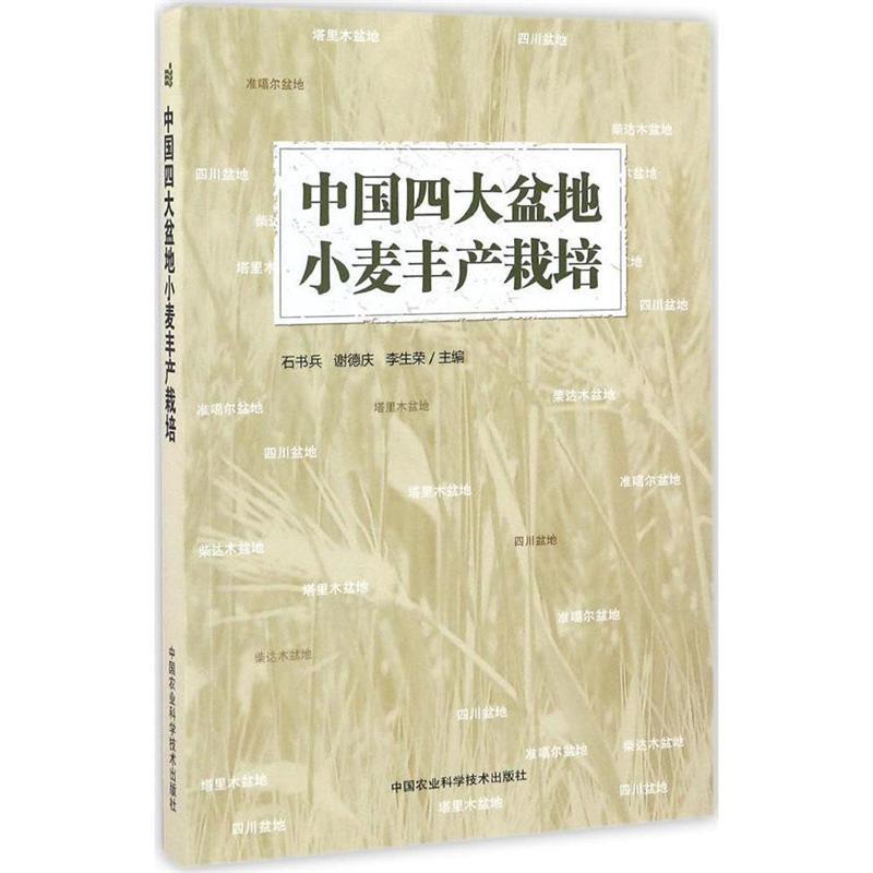 中国四大盆地小麦丰产栽培