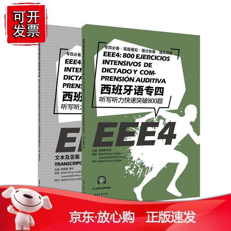 西班牙语专四听写听力快速突破 800 题