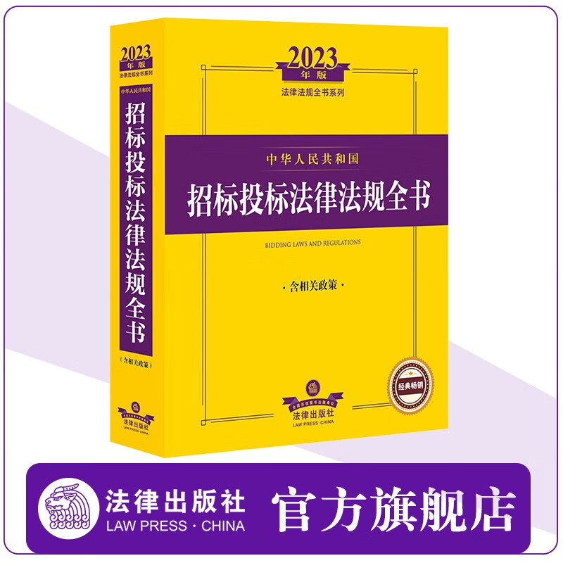 2023年版中华人民共和国招标投标法律法规全书：含相关政策  法律出版社法规中心编  法律出版社