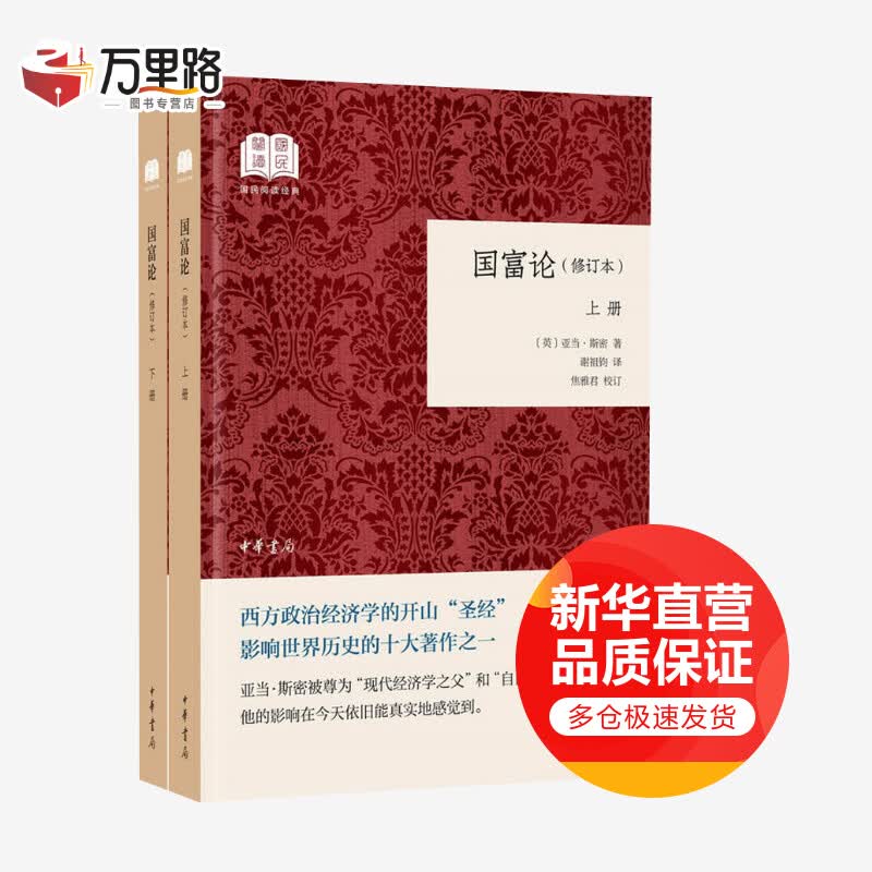 国富论 修订本2册