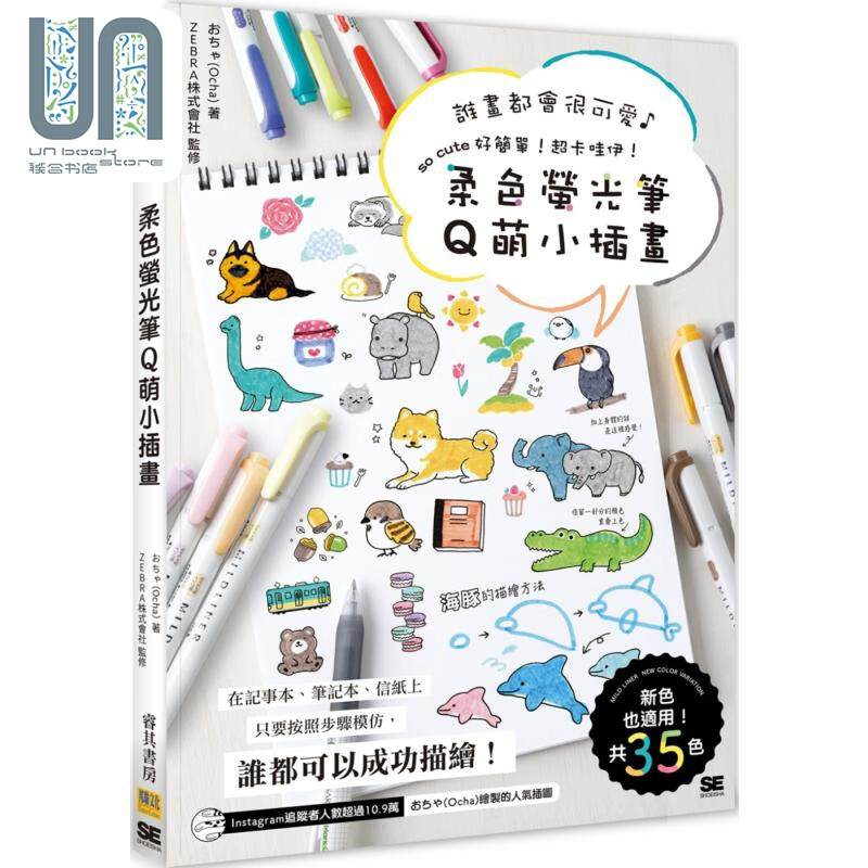 柔色荧光笔Q萌小插画 港台艺术原版 おちゃOcha 邦联文化出版