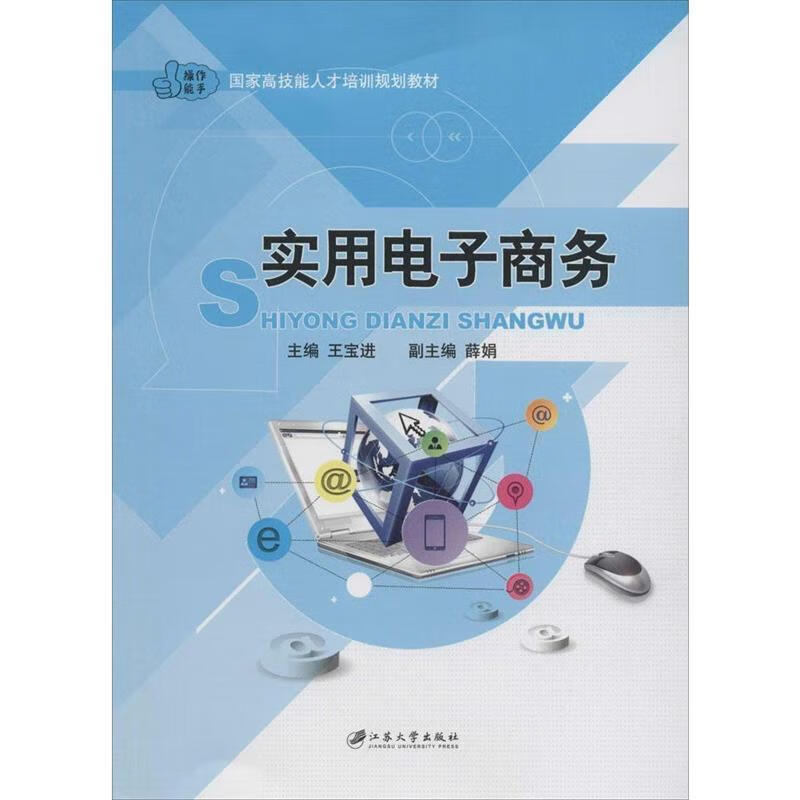 实用电子商务 9787811309577