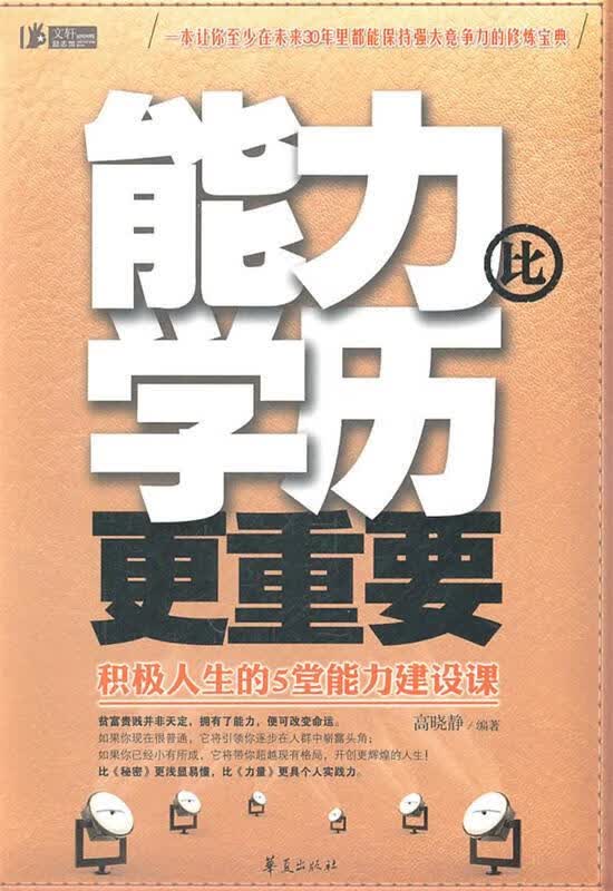 能力比学历更重要【好书，下单速发】