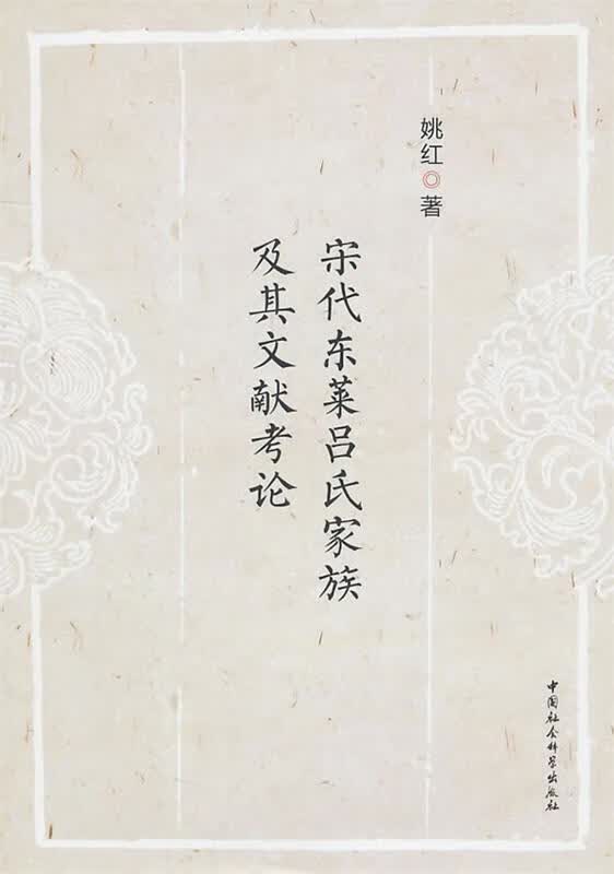 宋代东莱吕氏家族及其文献考论 姚红著 中国社会科学出版社 9787500491774