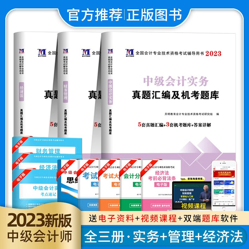 中级会计2023 真题详解与上机题库 中级会计教材配套真题试卷押题模拟卷 中级会计职称题库历年真题 经济+财管+实务