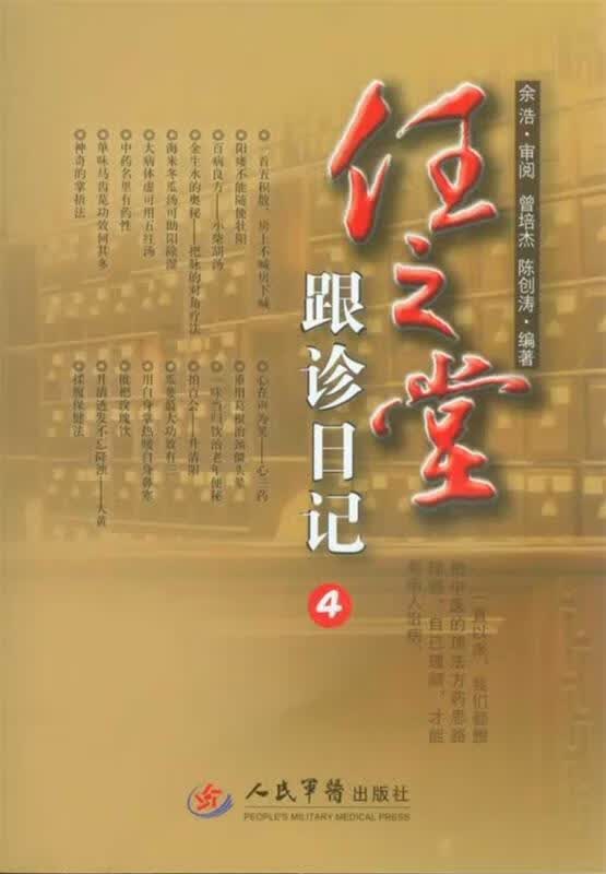 任之堂跟诊日记4 曾培杰 等 人民军医出版社