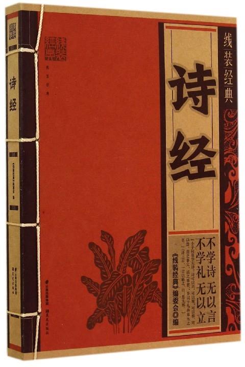 诗经 《线装经典》编委会 编