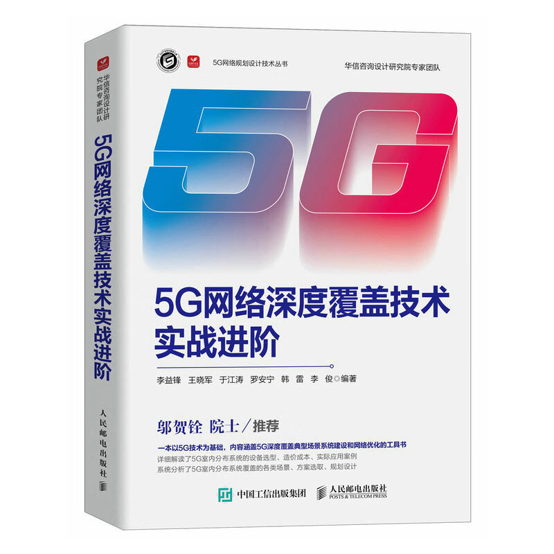 2023新书 5G网络深度覆盖技术实战进阶  5G室内分布系统 5G网络规划 5G深度覆盖技术9787115617996