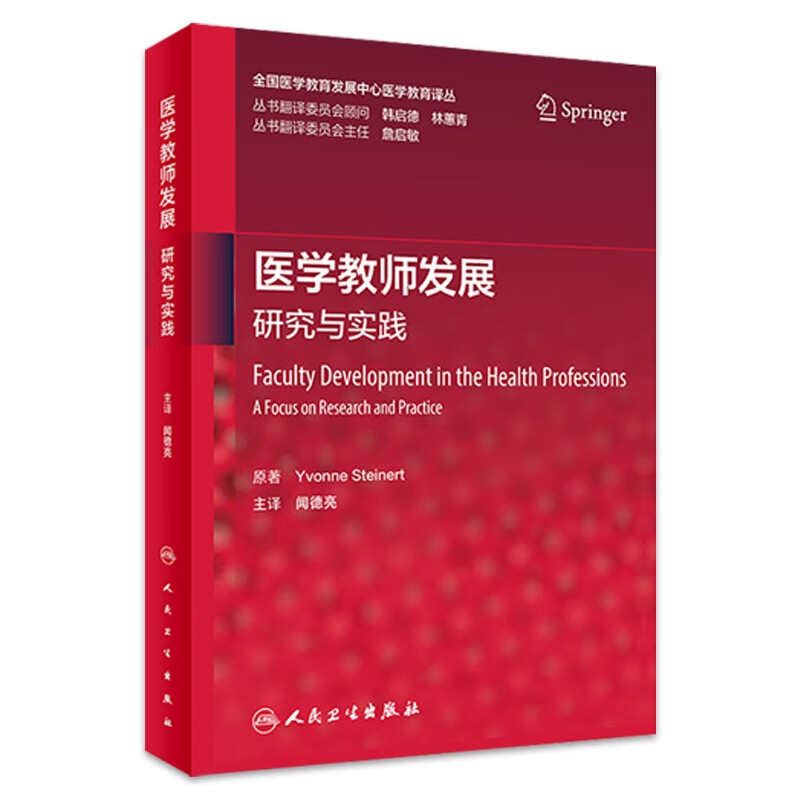 医学教师发展：研究与实践 2023年2月参考书 9787117343718