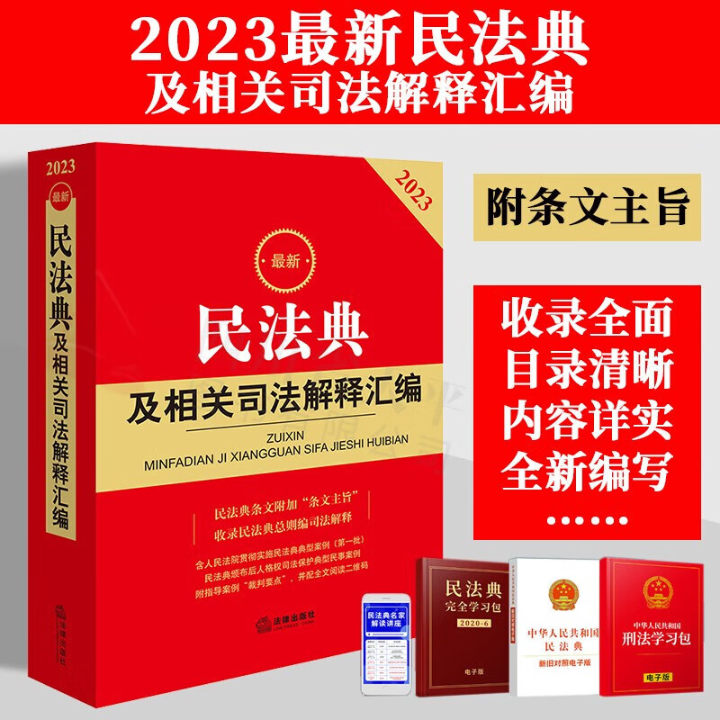 免邮【现货速发】民法典2023及司法解释 2023最新民法典及相关司法解释汇编 民法典条文附加“条文主旨” 收录民法典总则编司法解释 9787519773427