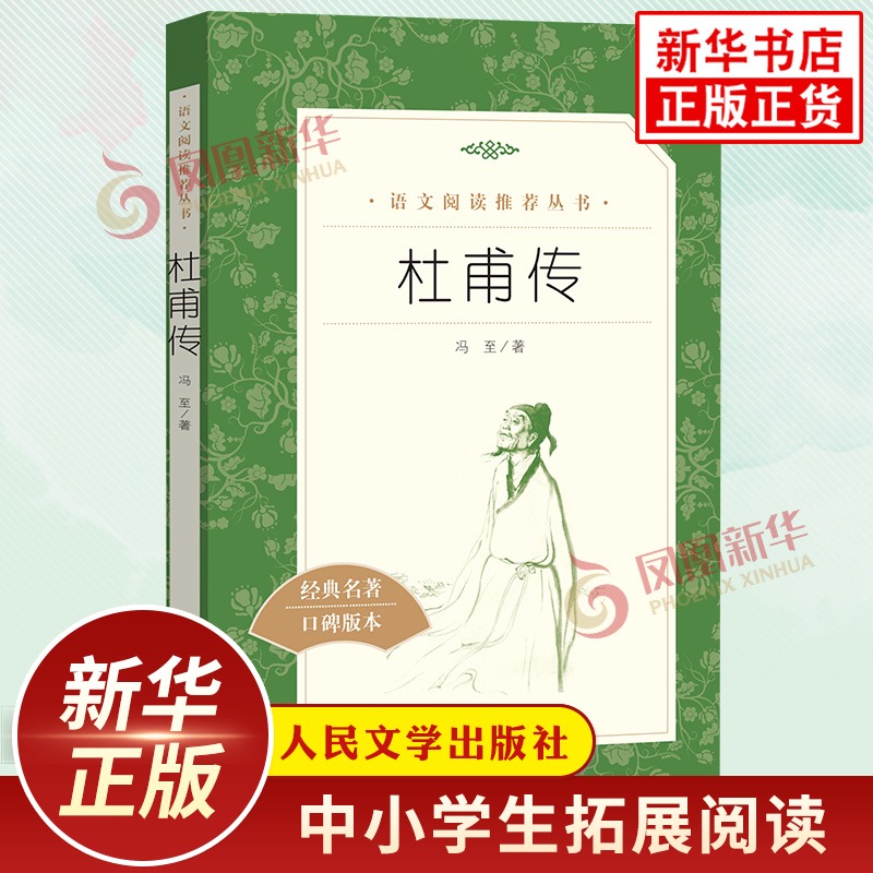杜甫传 冯至著 中学小学语文拓展阅读 人民文学出版社中小学语文自主课外阅读书目