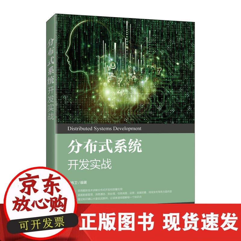 【现货】分布式系统开发实战