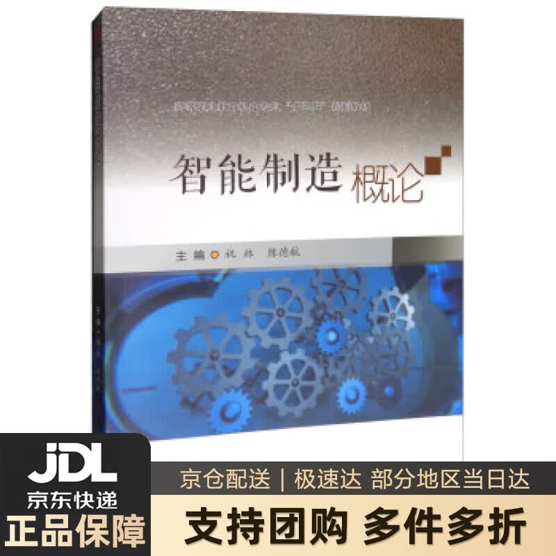 【 送货上门】智能制造概论