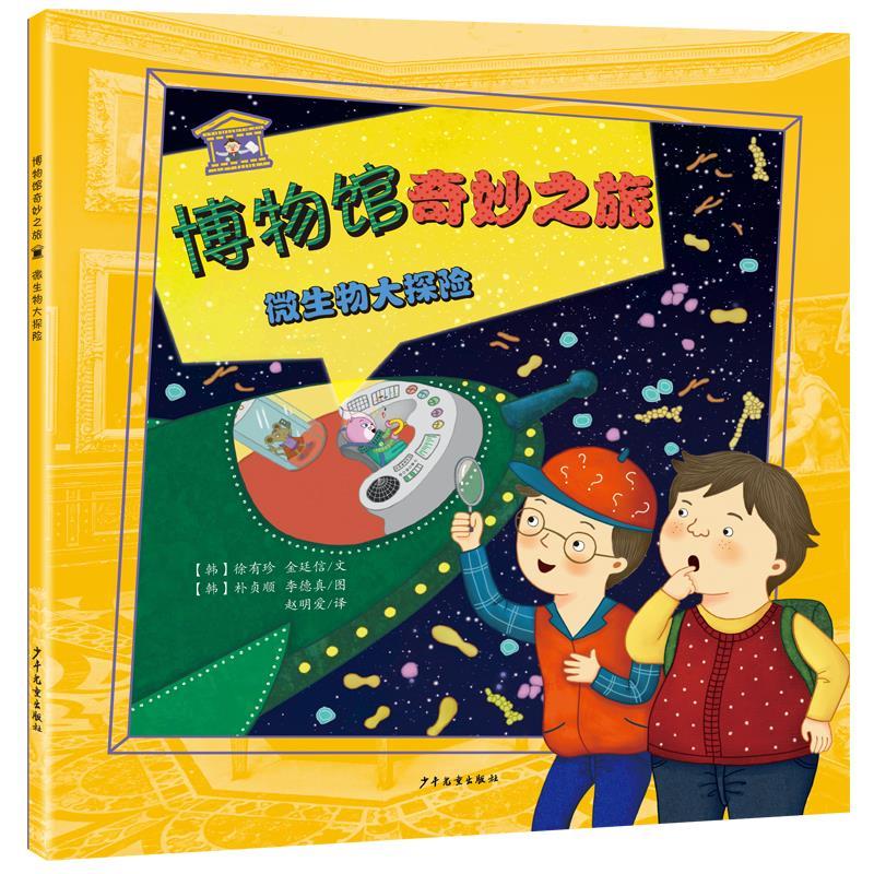 博物馆奇妙之旅·微生物大探险