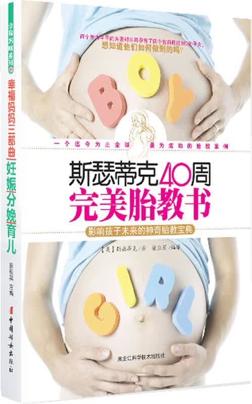 斯瑟蒂克40周完美胎教书