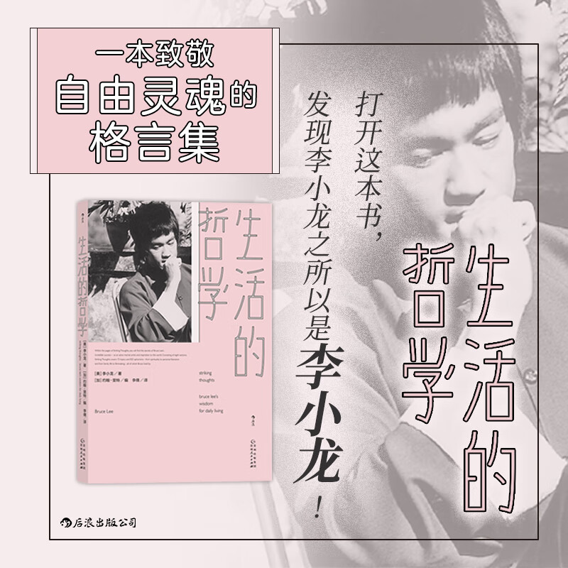 生活的哲学 体现李小龙哲学家身份的经典文本 一本致敬自由灵魂的格言集 李小龙生活电影艺术书籍