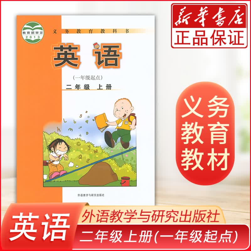 小学二2年级上册英语书课本外研版一年级起点2年级上学期上册英语新起点WY版外语教材教科书外研社外语教学与研究2上英语