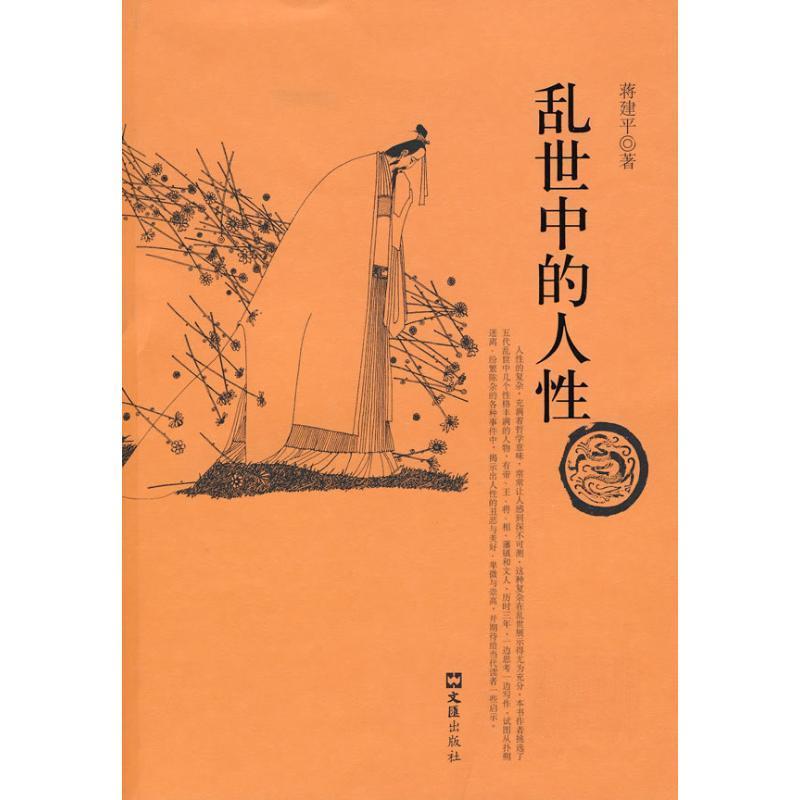 乱世中的人性 蒋建平著【书】