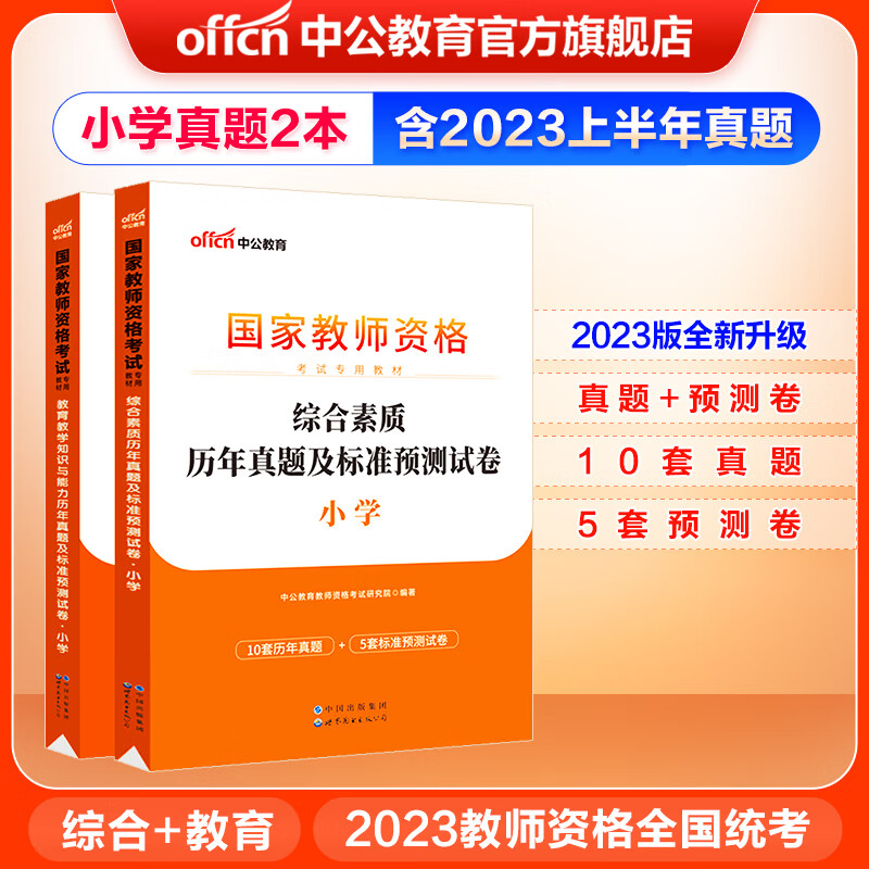 中公教育2023教师资格证考试真题用书小学教资：教育教学知识与能力+综合素质 历年真题+预测试卷2本 中公教资小学下半年教资考试资料2023小学