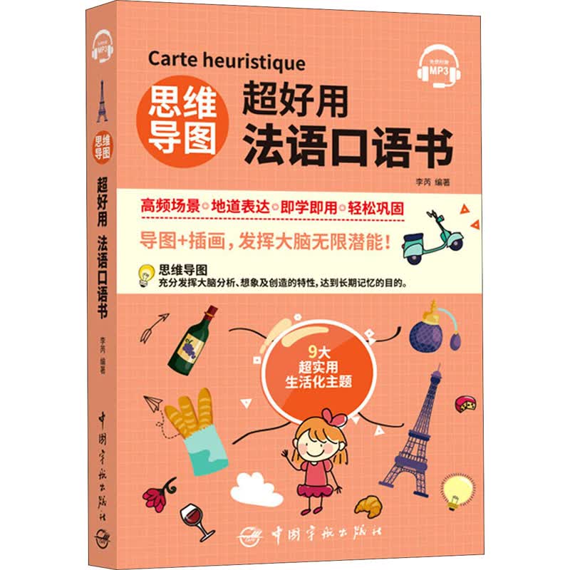 思维导图超好用法语口语书 图书