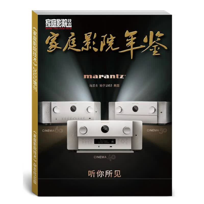 闪发 家庭影院技术杂志增刊 2022年鉴（单本有货可选） 2022年鉴