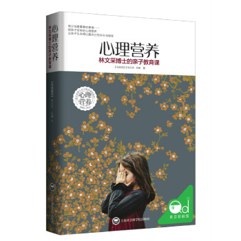 心理营养：林文采博士的亲子教育课