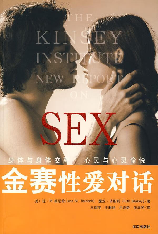 金赛性爱对话【好书，下单速发】
