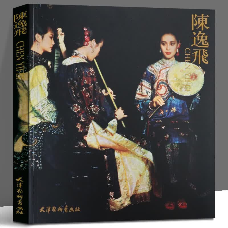 【现货】陈逸飞 宋美英 编 天津杨柳青画社 油画赏析