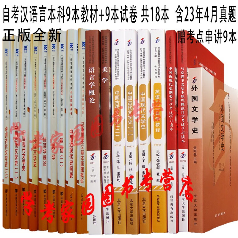 全新现货 2023自考汉语言文学本科全套18本 050101 汉语言本科自考教材9本+自考通模拟真题试卷9本 赠考点串讲9本 C050105 购买全套18本自考教材+试卷