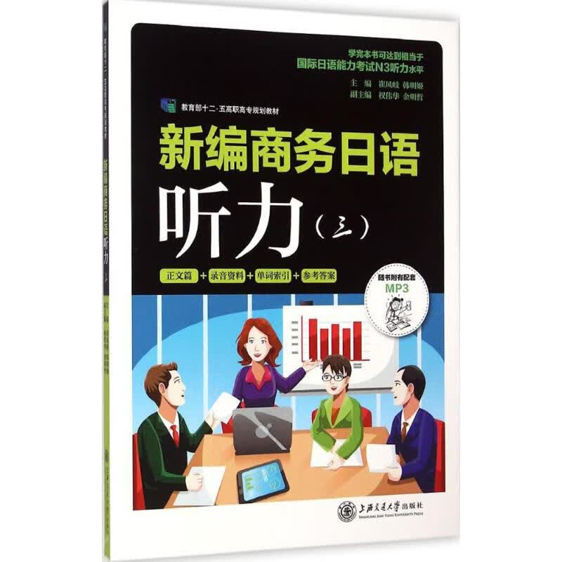 新编商务日语听力(3)