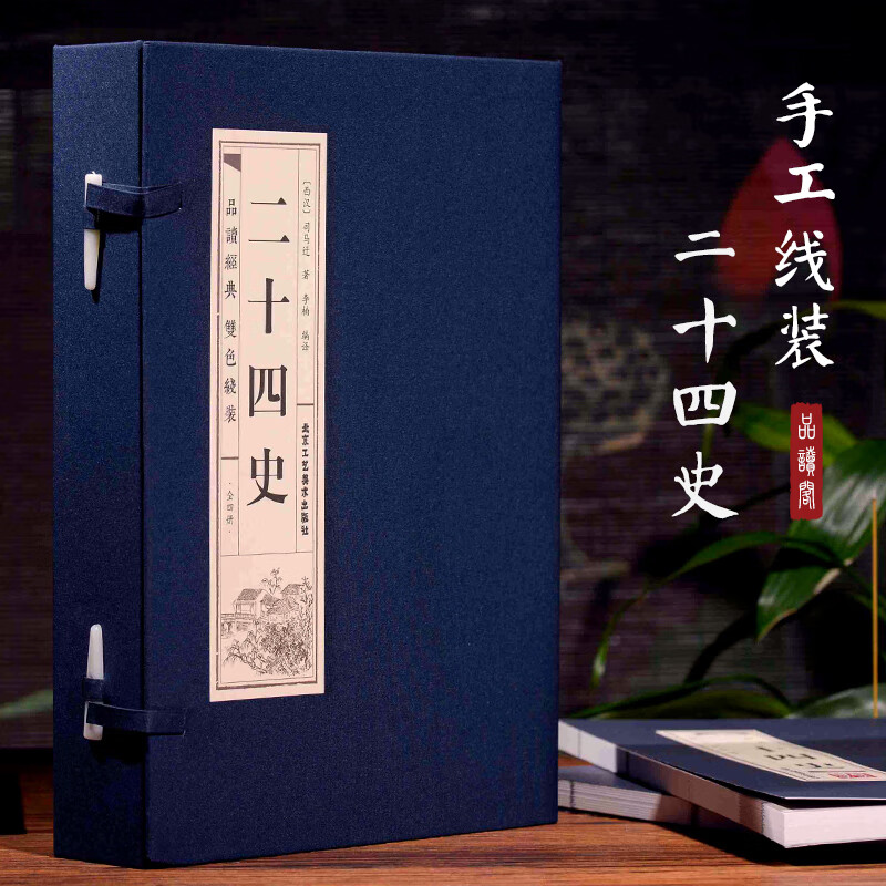 品读经典 双色线装 二十四史全四卷线装原著全套书籍无删减中国历史白话文白对照白话文中华书局二十