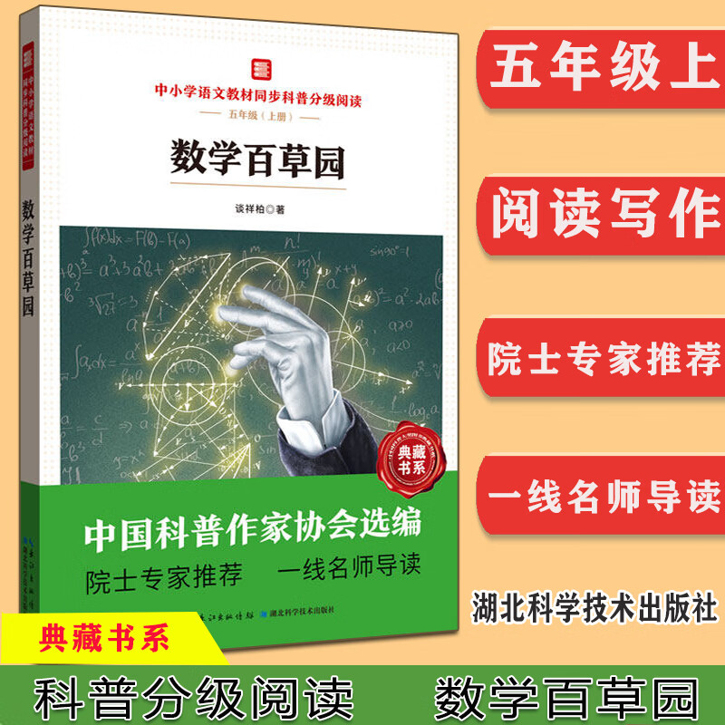中小学语文教材同步科普分级阅读：数学百草园 谈祥柏 湖北科学技术出版社 97875706140