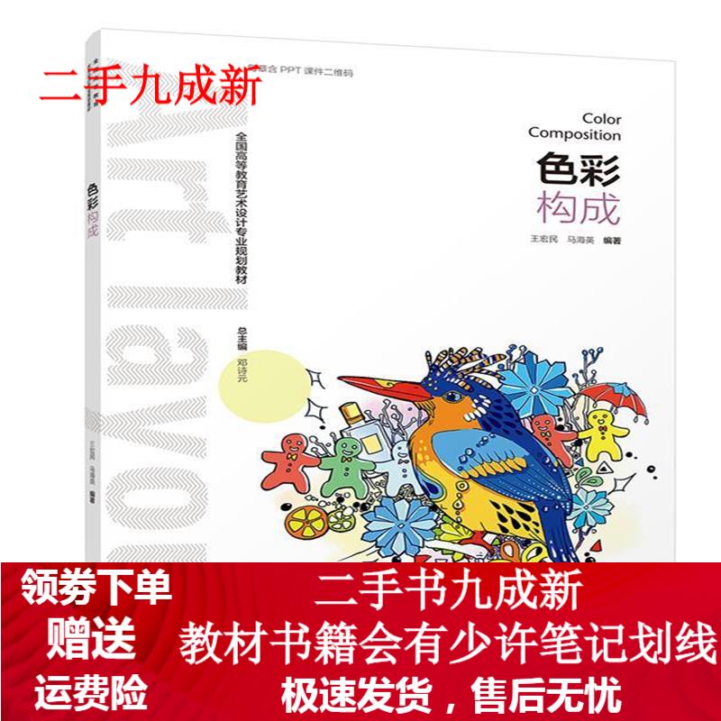色彩构成 王宏民,马海英 编著 9787518418077 中国轻工业出版社
