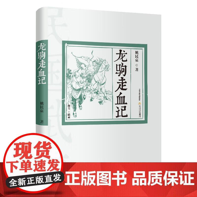 龙驹走血记 姚民哀著