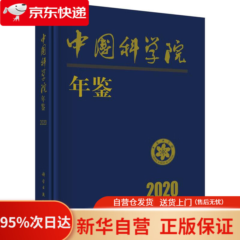 中国科学院年鉴2020 中国科学院科学传播局 科学出版社 9787030675026